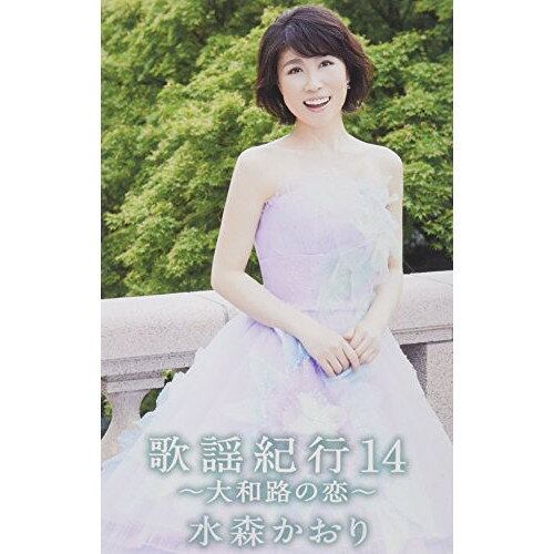 歌謡紀行14 〜大和路の恋〜水森かおりミズモリカオリ みずもりかおり　発売日 : 2015年9月16日　種別 : カセット　JAN : 4988008277753　商品番号 : TKTA-21437【商品紹介】2015年、デビュー20周年を...