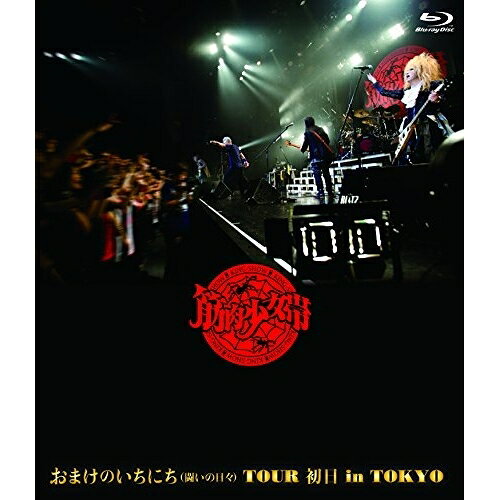 おまけのいちにち(闘いの日々)TOUR 初日 in TOKYO(Blu-ray) (通常版)筋肉少女帯キンニクショウジョタイ きんにくしょうじょたい　発売日 : 2016年2月24日　種別 : BD　JAN : 4988008097887　...