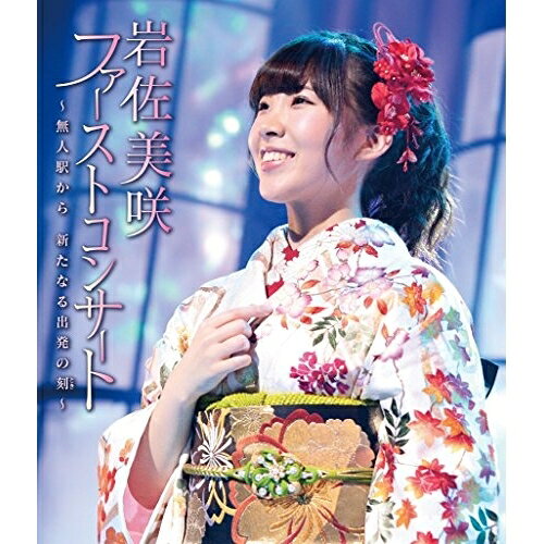 ファーストコンサート 〜無人駅から 新たなる出発の刻〜(Blu-ray)岩佐美咲イワサミサキ いわさみさき　発売日 : 2016年6月29日　種別 : BD　JAN : 4988008100181　商品番号 : TKXA-1095【収録内容...