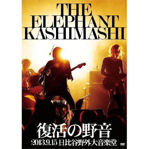 復活の野音 2013.9.15 日比谷野外大音楽堂 (通常版)エレファントカシマシえれふぁんとかしまし　発売日 : 2013年12月18日　種別 : DVD　JAN : 4988005804044　商品番号 : UMBK-1206【収録内容...