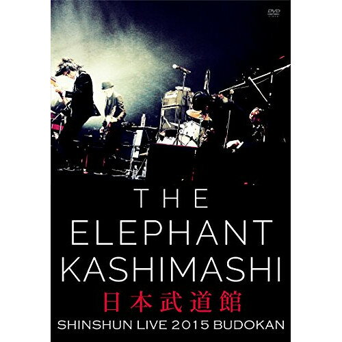 エレファントカシマシ 新春ライブ2015 日本武道館エレファントカシマシえれふぁんとかしまし　発売日 : 2015年9月23日　種別 : DVD　JAN : 4988031111666　商品番号 : UMBK-1228【収録内容】DVD:1...