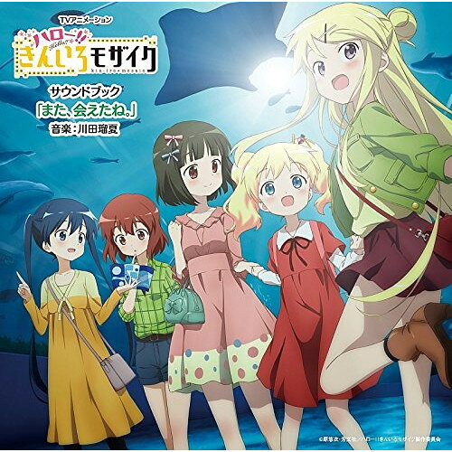 TVアニメーション「ハロー!!きんいろモザイク」 サウンドブック 「また、会えたね。」 (歌詞付)川田瑠夏カワダルカ かわだるか　発売日 : 2015年6月17日　種別 : CD　JAN : 4580325319873　商品番号 : VTC...