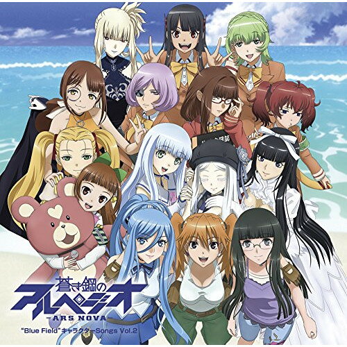 『蒼き鋼のアルペジオ -アルス・ノヴァ-』”Blue Field”キャラクターSongs Vol.2 (歌詞付)アニメ霧の生徒会、ハルナ(CV:山村響)×キリシマ(CV:内山夕実)×刑部蒔絵(CV:原紗友里)、タカオ(CV:沼倉愛美)×ヒュ...