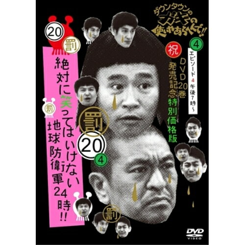 ダウンタウンのガキの使いやあらへんで!!(祝)DVD20巻発売記念 20(罰)絶対に笑ってはいけない地球防衛軍24時!! エピソード4 午後7時〜 (通常特別価格版)趣味教養ダウンタウン、月亭方正、ココリコ　発売日 : 2014年12月03...
