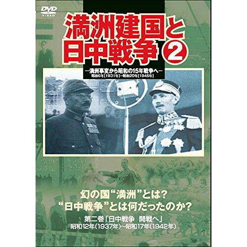 満州建国と日中戦争 第二巻趣味教養　発売日 : 2015年7月22日　種別 : DVD　JAN : 4515514081163　商品番号 : YZCV-8116