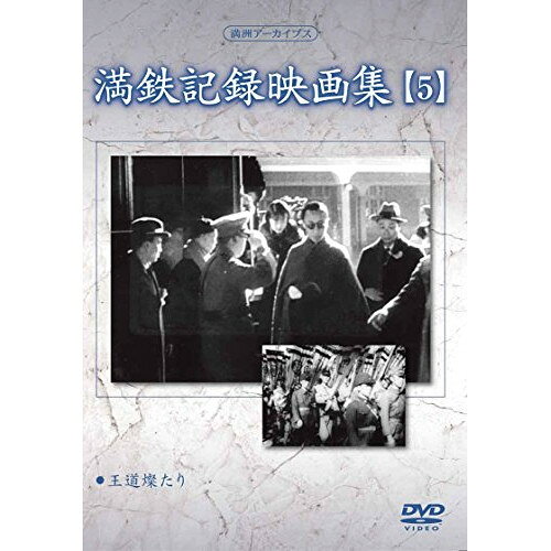 満洲アーカイブス「満鉄記録映画集」第5巻趣味教養　発売日 : 2015年8月05日　種別 : DVD　JAN : 4515514081248　商品番号 : YZCV-8124