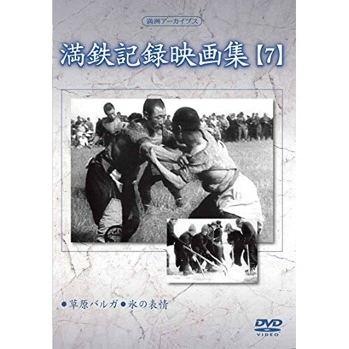 満洲アーカイブス「満鉄記録映画集」第7巻趣味教養　発売日 : 2015年8月05日　種別 : DVD　JAN : 4515514081262　商品番号 : YZCV-8126