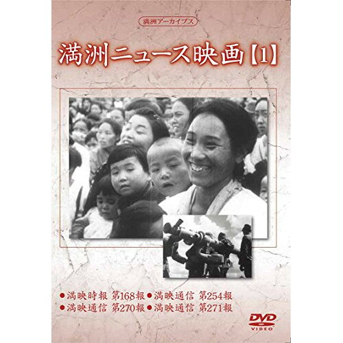 満洲アーカイブス「満洲ニュース映画」第1巻趣味教養　発売日 : 2015年8月05日　種別 : DVD　JAN : 4515514081330　商品番号 : YZCV-8133