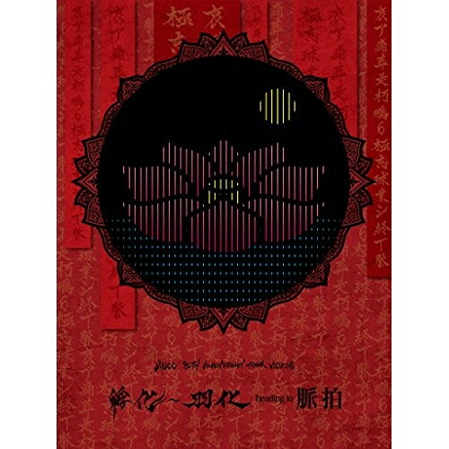 MUCC 20TH ANNIVERSARY TOUR VIDEOS 孵化〜羽化 heading to 脈拍ムックむっく　発売日 : 2018年3月28日　種別 : DVD　JAN : 4547366347975　商品番号 : AIBL-93...