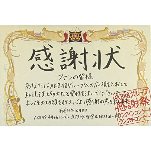 AKB48グループ感謝祭〜ランクインコンサート・ランク外コンサートAKB48エーケービーフォーティーエイト えーけーびーふぉーてぃーえいと　発売日 : 2018年3月28日　種別 : DVD　JAN : 4580303210338　商品番号...