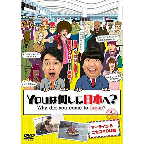 YOUは何しに日本へ? マーティン&ニセコYOU編趣味教養ばななまん　発売日 : 2016年11月23日　種別 : DVD　JAN : 4534530097217　商品番号 : ANSB-51065