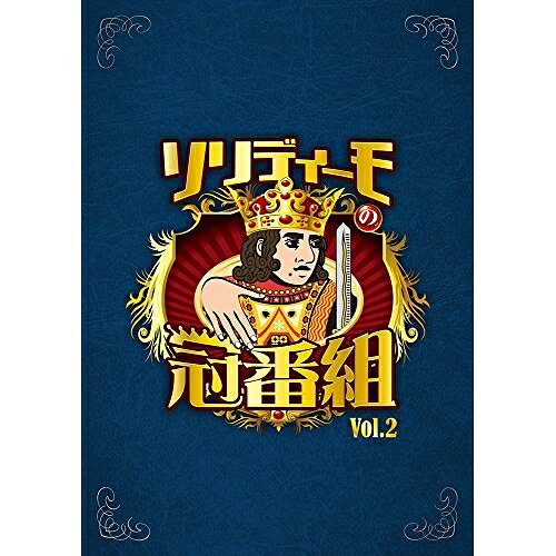ソリディーモの冠番組2 (本編ディスク3枚+特典ディスク1枚)趣味教養SOLIDEMO　発売日 : 2017年9月27日　種別 : DVD　JAN : 4988064925728　商品番号 : AVBD-92572