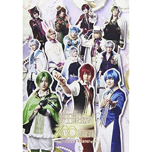 舞台「夢王国と眠れる100人の王子様 〜Prince Theater〜」 (本編ディスク+特典ディスク)趣味教養小澤廉、高崎翔太、安達勇人　発売日 : 2018年1月26日　種別 : DVD　JAN : 4562475276022　商品番号...