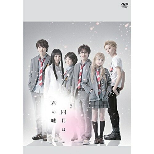 舞台 四月は君の嘘 (2DVD+CD) (初回生産限定版)趣味教養安西慎太郎、松永有紗、河内美里、新川直司、石塚玲依　発売日 : 2018年1月26日　種別 : DVD　JAN : 4562475276404　商品番号 : EYBA-116...