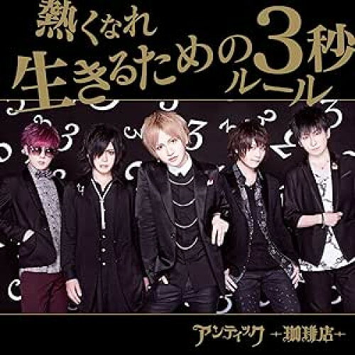 熱くなれ/生きるための3秒ルール (CD+DVD) (初回限定盤B)アンティック-珈琲店-アンティックカフェ あんてぃっくかふぇ　発売日 : 2016年9月14日　種別 : CD　JAN : 4560109083091　商品番号 : JBC...