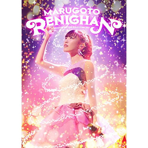 まるごとれにちゃん LIVE DVD高城れにタカギレニ たかぎれに　発売日 : 2017年8月30日　種別 : DVD　JAN : 4988003847258　商品番号 : KIBM-665【収録内容】DVD:11.まるごとれにちゃん2.好...