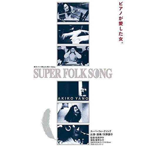 SUPER FOLK SONG ピアノが愛した女。(劇場版2017デジタル・リマスター)矢野顕子ヤノアキコ やのあきこ　発売日 : 2017年6月21日　種別 : DVD　JAN : 4560427433783　商品番号 : MHBL-309