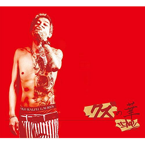 クズの華t-Aceティーエース てぃーえーす　発売日 : 2018年6月13日　種別 : CD　JAN : 4995879606483　商品番号 : OFZR-6【商品紹介】デビュー10周年となる今年、t-Aceが放つ通算8枚目となるアルバ...