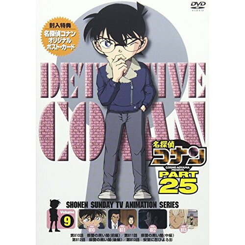 名探偵コナン PART 25 Volume9キッズ青山剛昌、高山みなみ、山口勝平、山崎和佳奈、須藤昌朋、牟田清司、大野克夫　発売日 : 2017年9月22日　種別 : DVD　JAN : 4560109083671　商品番号 : ONBD-...