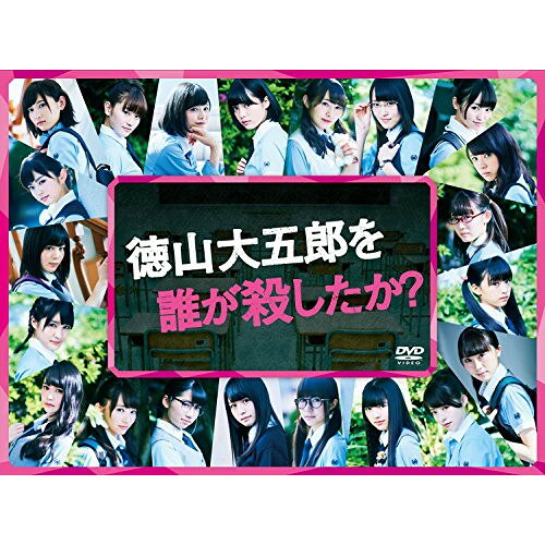 徳山大五郎を誰が殺したか?国内TVドラマ欅坂46/江口のりこ/今野浩喜/岩松了/嶋田久作　発売日 : 2017年6月07日　種別 : DVD　JAN : 4517331036371　商品番号 : SSBX-2581