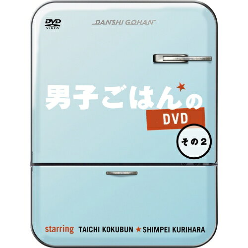 男子ごはんのDVD その2 (本編ディスク4枚+特典ディスク1枚)趣味教養国分太一、栗原心平　発売日 : 2018年4月20日　種別 : DVD　JAN : 4517331042457　商品番号 : SSBX-2595