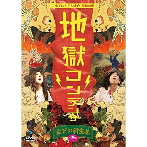 日本エレキテル連合単独公演「地獄コンデンサ」趣味教養日本エレキテル連合　発売日 : 2017年12月27日　種別 : DVD　JAN : 4517331040408　商品番号 : SSBX-2634
