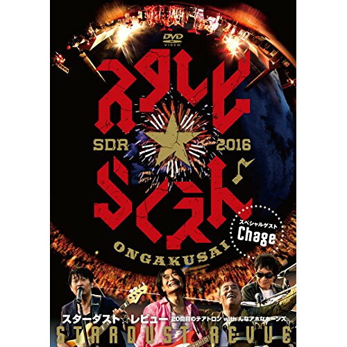 スターダスト☆レビュー 20回目のテアトロン with んなアホなホーンズスターダスト☆レビュースターダストレビュー すたーだすとれびゅー　発売日 : 2017年1月25日　種別 : DVD　JAN : 4988004788611　商品番号...