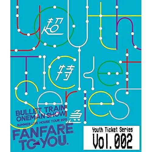 Youth Ticket Series Vol.2(Blu-ray) (スペシャルプライス版)超特急チョウトッキュウ ちょうとっきゅう　発売日 : 2017年9月20日　種別 : BD　JAN : 4582465223317　商品番号 : ...