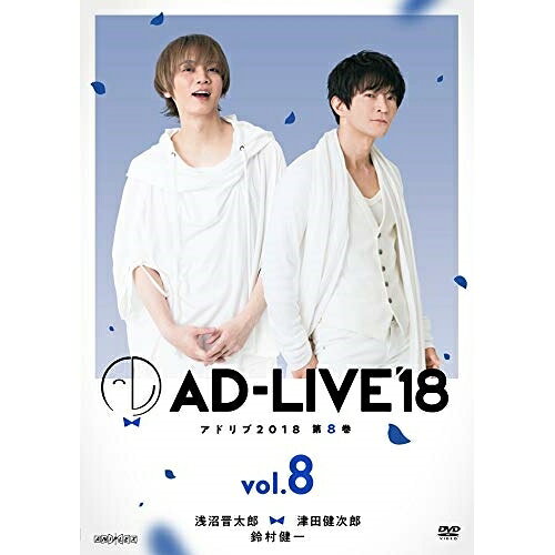「AD-LIVE 2018」第8巻(浅沼晋太郎×津田健次郎×鈴村健一)趣味教養浅沼晋太郎、津田健次郎、鈴村健一　発売日 : 2019年5月29日　種別 : DVD　JAN : 4534530112798　商品番号 : ANSB-10135
