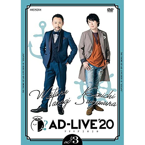 「AD-LIVE 2020」第3巻(高木渉×鈴村健一)趣味教養高木渉、鈴村健一　発売日 : 2021年3月24日　種別 : DVD　JAN : 4534530125385　商品番号 : ANSB-10205