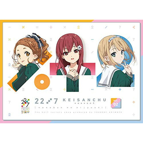22/7 計算中 season2 2(Blu-ray)趣味教養22/7、三四郎　発売日 : 2021年5月26日　種別 : BD　JAN : 4534530129307　商品番号 : ANSX-15332