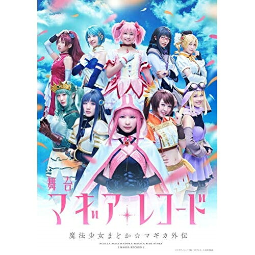 舞台 マギアレコード 魔法少女まどか☆マギカ外伝 (本編ディスク+特典ディスク) (完全生産限定版)趣味教養柿崎芽実、佐々木美玲、富田鈴花、Magica Quartet、伊藤靖浩　発売日 : 2019年2月27日　種別 : DVD　JAN ...