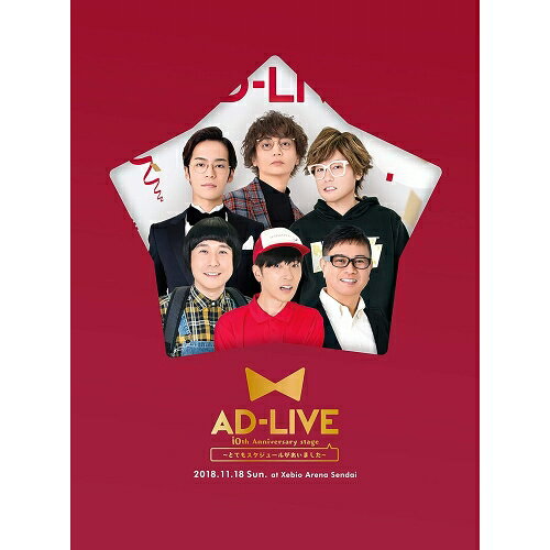 「AD-LIVE 10th Anniversary stage〜とてもスケジュールがあいました〜」11月18日公演 (本編ディスク2枚+特典ディスク1枚) (完全生産限定版)趣味教養岩田光央、小野賢章、櫻井孝宏　発売日 : 2019年7月2...