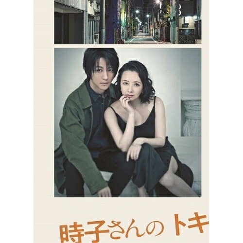 時子さんのトキ (本編ディスク+特典ディスク)趣味教養高橋由美子、鈴木拡樹、矢部太郎、伊藤修子、山口森広、豊原江理佳　発売日 : 2020年12月23日　種別 : DVD　JAN : 4988064929429　商品番号 : AVBD-92942