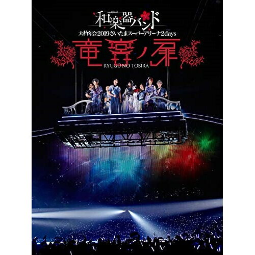 和楽器バンド 大新年会2019 さいたまスーパーアリーナ2days 〜竜宮ノ扉〜(Blu-ray) (Blu-ray(スマプラ対応)) (通常版)和楽器バンドワガッキバンド わがっきばんど　発売日 : 2019年3月20日　種別 : BD　...