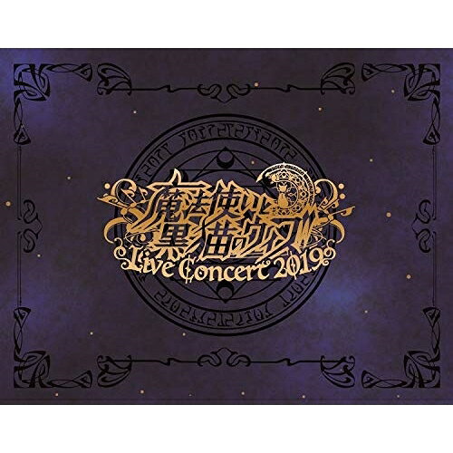 魔法使いと黒猫のウィズ Live Concert 2019(Blu-ray) (Blu-ray+2CD)オムニバス　発売日 : 2019年12月04日　種別 : BD　JAN : 4988064928378　商品番号 : AVXD-9283...