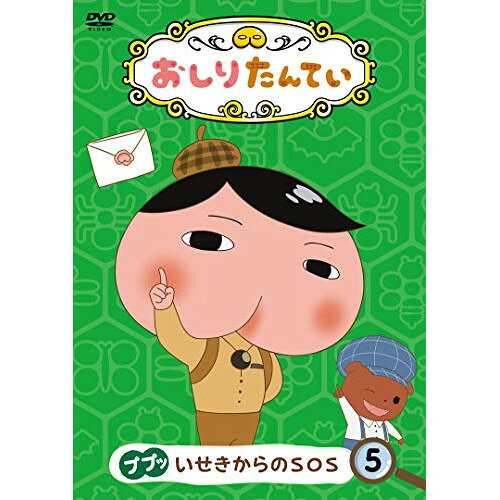 おしりたんてい5 ププッ いせきからのSOSTVアニメトロル、三瓶由布子、齋藤彩夏、渡辺いっけい、真庭秀明、高木洋　発売日 : 2019年7月24日　種別 : DVD　JAN : 4549767070964　商品番号 : COBC-7082