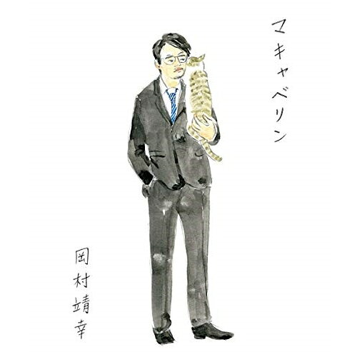マキャベリン(Blu-ray)岡村靖幸オカムラヤスユキ おかむらやすゆき　発売日 : 2019年4月03日　種別 : BD　JAN : 4543034048748　商品番号 : DDXV-6004【収録内容】BD:11.Out of Blu...