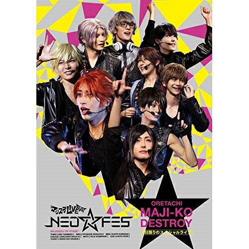 マジステLIVE2019 NEO★FES (本編DVD+特典DVD+CD)オムニバスマジ校デストロイ×Prince-One、トモ(谷水力)、ニーナ(野口稜介)、メグ(熊谷魁人)、トモ(谷水力)×ジュン(堀海登)、ニーナ(野口稜介)×ミユ(小...