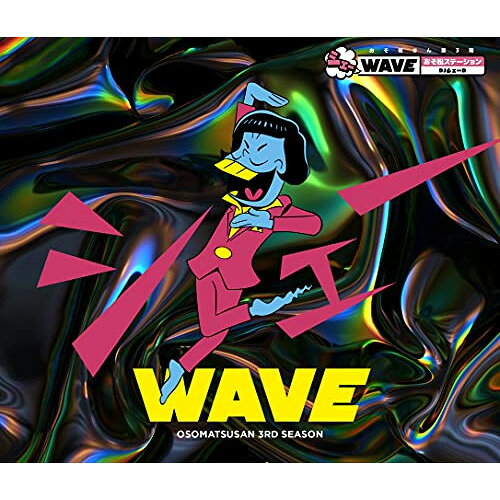 おそ松さん第3期 シェーWAVE おそ松ステーション DJシェーD (2CD+CD-ROM)鈴村健一他スズムラケンイチ すずむらけんいち　発売日 : 2021年7月21日　種別 : CD　JAN : 4580055354540　商品番号 :...