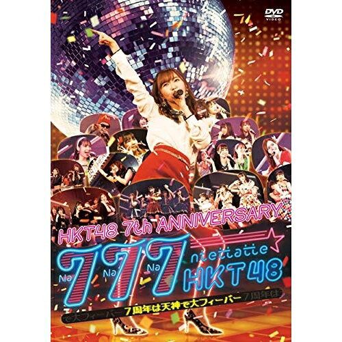 HKT48 7th ANNIVERSARY 777んてったってHKT48 〜7周年は天神で大フィーバー〜HKT48エイチケーティーフォーティーエイト えいちけーてぃーふぉーてぃーえいと　発売日 : 2019年3月20日　種別 : DVD　J...