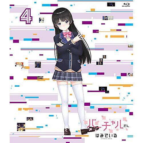 バーチャルさんはみている 第4巻(Blu-ray)TVアニメオシャレになりたい!ピーナッツくん、風見涼、桜樹みりあ　発売日 : 2019年4月24日　種別 : BD　JAN : 4988111909879　商品番号 : KAXA-7724