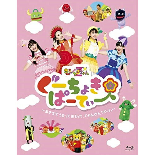 ぐーちょきぱーてぃー 〜あきちでうたっておどって、じゃんけん「パー!」〜(Blu-ray)キッズももくろちゃんZ　発売日 : 2019年3月13日　種別 : BD　JAN : 4988003855635　商品番号 : KIXM-366