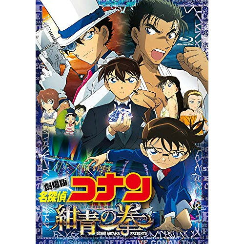 劇場版 名探偵コナン 紺青の拳(Blu-ray) (本編Blu-ray+特典DVD) (豪華版)劇場アニメ青山剛昌、高山みなみ、山崎和佳奈、小山力也、永岡智佳、須藤昌朋、大野克夫　発売日 : 2019年10月02日　種別 : BD　JAN ...