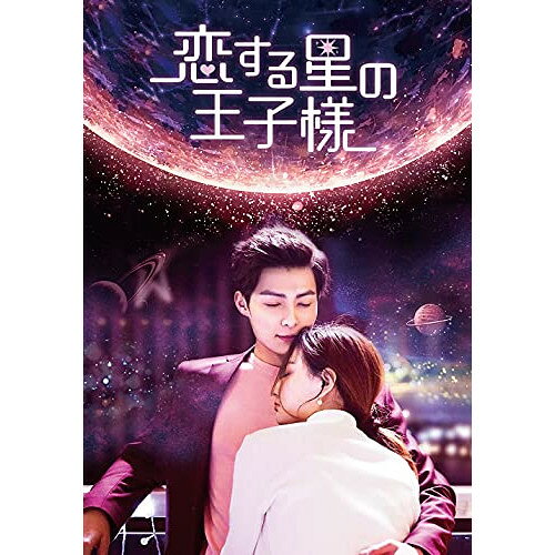 恋する星の王子様 DVD-BOX2海外オリジナルVチャン・ミンオン(□□恩)、シュー・ルー(徐□)、レン・イェンカイ(任言□)、ウー・シン(□)　発売日 : 2021年8月04日　種別 : DVD　JAN : 4988013579798　商...