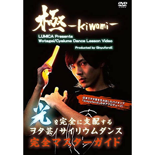 ヲタ芸/サイリウムダンスレッスンビデオ 極-KIWAMI-趣味教養　発売日 : 2019年8月28日　種別 : DVD　JAN : 4573205345284　商品番号 : QACW-3009