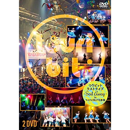 つりビットラストライブ 〜Sail Away〜 in マイナビBLITZ赤坂つりビットツリビット つりびっと　発売日 : 2019年7月31日　種別 : DVD　JAN : 4571217143867　商品番号 : RPK-1082【収録内...