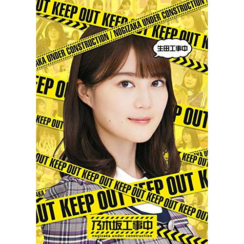 生田工事中(Blu-ray)趣味教養乃木坂46　発売日 : 2020年10月28日　種別 : BD　JAN : 4547366474763　商品番号 : SRXW-20