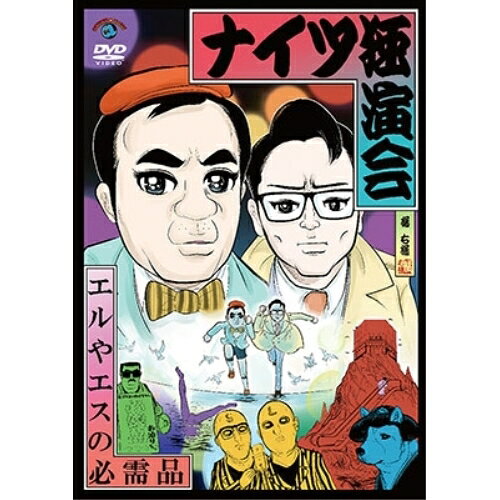 ナイツ独演会 エルやエスの必需品趣味教養ないつ　発売日 : 2020年1月29日　種別 : DVD　JAN : 4517331057789　商品番号 : SSBX-2673