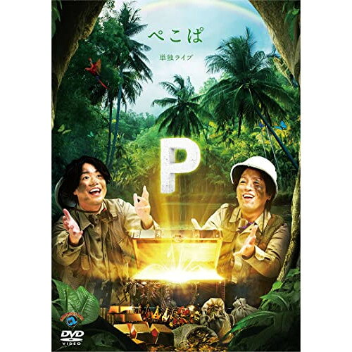ぺこぱ単独ライブ「P」趣味教養ぺこぱ　発売日 : 2021年12月22日　種別 : DVD　JAN : 4550450010426　商品番号 : SSBX-2702